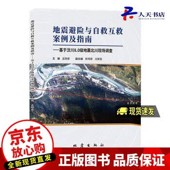 地震避险与自救互救案例及指南 : 基于汶川8.0级地震北川现场调查孟晓春地震出版社978750284