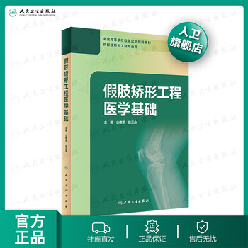 假肢矫形工程医学基础