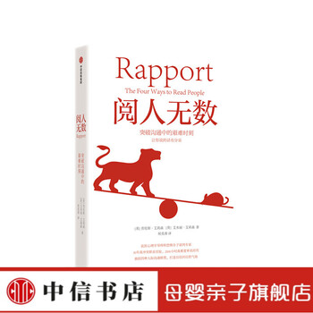 阅人无数：突破沟通中的艰难时刻劳伦斯·艾莉森 艾米丽·艾莉森 著
