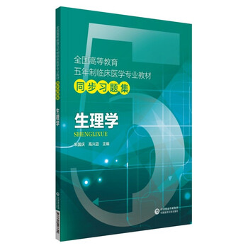 生理学（全国高等教育五年制临床医学专业教材同步习题集）