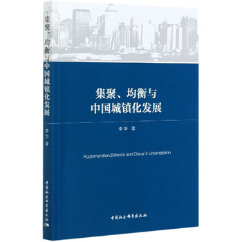 集聚均衡与中国城镇化发展