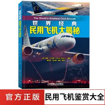 世界经典民用飞机大揭秘 民用飞机鉴赏指南书籍 民航客机民用货机商务飞机通用飞机民用直升机赏析大全 青