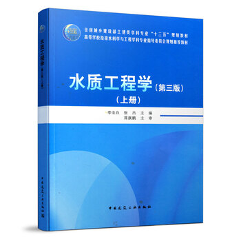 现货9787112255290 水质工程学（第三版）上册 中国建筑工业出版社