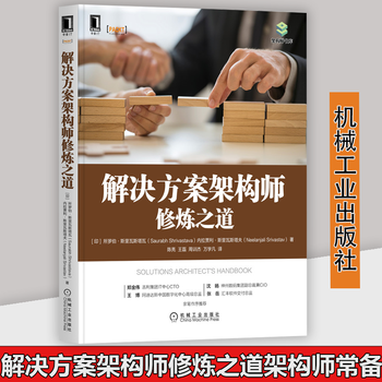 解决方案架构师修炼之道 [印] 所罗伯·斯里瓦斯塔瓦等编著 计算机与互联网 软件工程及软件方法学  机械工业出版社 迁移和应用程序现代化 机械工业出版社