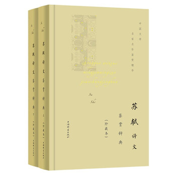 苏轼诗文鉴赏辞典(珍藏本上下)(精)/中国文学名家名作鉴赏精华