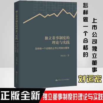 独立董事制度的理论与实践怎样做一个合格的上市公司独立董事 刘运宏中国人民大学出版社9787300300689