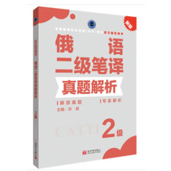 【正版图书】俄语二级笔译真题解析 孙超 著 新世界出版社