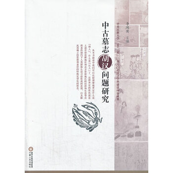 中古墓志胡汉问题研究