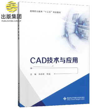 CAD技术与应用(高等职业教育十三五规划教材)