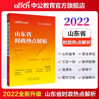 中公教育2022山东省时政热点解析 时政题库事业单位山东省考公务员选调生教师招聘三支一扶村官等