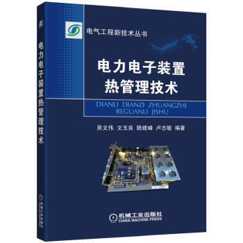 正版图书 电力电子装置热管理技术 吴文伟 机械工业出版社 9787111546030