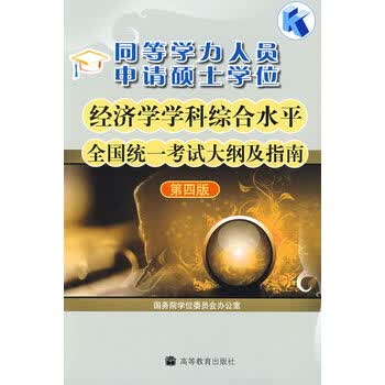 正版图书 同等学力人员申请硕士学位经济学学科综合水平全国统一考试大纲及指南(第4版) 国务院学位委员