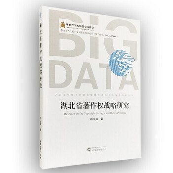 湖北省著作权战略研究 武汉大学出版社