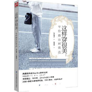 这样穿很美:平价搭出时尚范