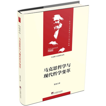 马克思哲学与现代哲学变革（马克思主义研究文丛）