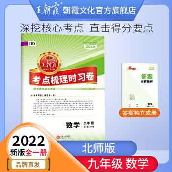 2022新王朝霞上下册考点梳理时习卷九年级语文全一册中学数学语文英语政史化单元试卷各版本同步练习册试卷 九年级数学全一册（北师版）