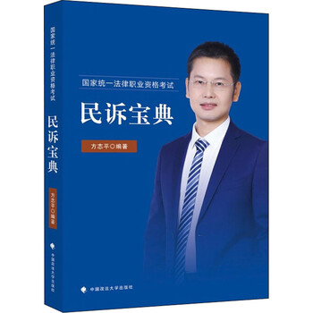 国家统一法律职业资格考试民诉宝典 图书