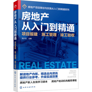 房地产从入门到精通 项目报建·施工管理·竣工验收 图书