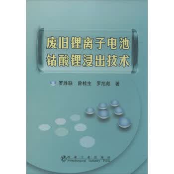 废旧锂离子电池钴酸锂浸出技术