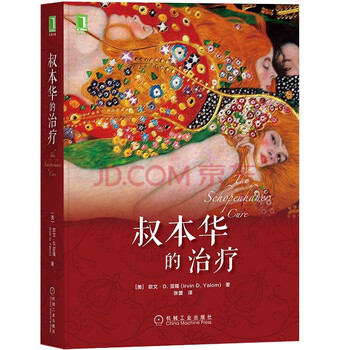 叔本华的治疗