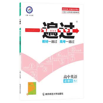 一遍过 必修5 英语 RJ （人教版）2022年版--天星教育