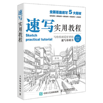【1805人邮拓品】速写实用教程