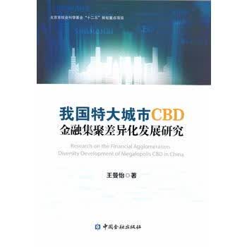 我国特大城市CBD金融集聚差异化发展研究