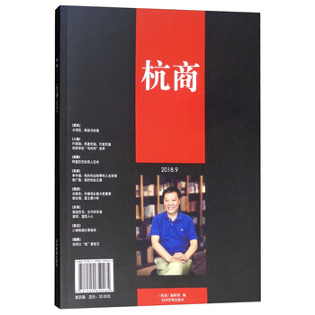 杭商（2018.9 第四辑）