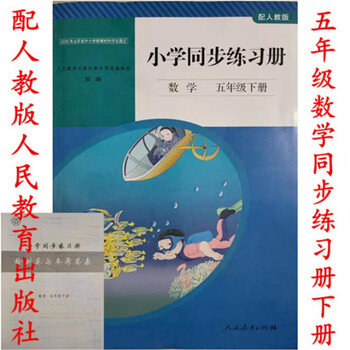2021配人教版小学同步练习册数学五年级下册人民教育出版社五年级数学下册同步配套练习