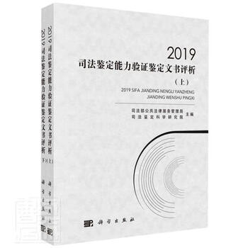 2019司法鉴定能力验证鉴定文书评析(上下) *公共法律服务管理局 中国科技出版传媒股份有限公司