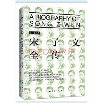 宋子文全传