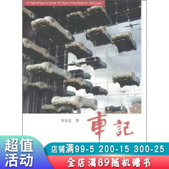 车记：亲历·轿车中国30年