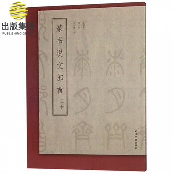 篆书说文部首三种