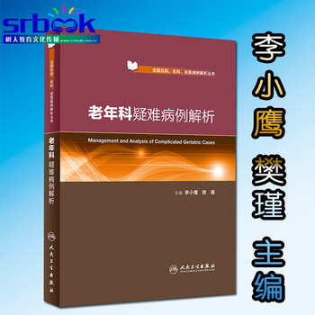 正版 老年科疑难病例解析李小鹰老年医学围术期管理常见综合征及疾病衰弱心脑血管病痴呆帕金森感染肿瘤临床