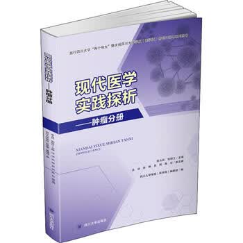 现代医学实践探析——肿瘤分册