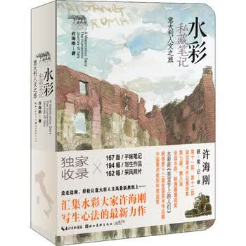 水彩私藏笔记 意大利人文之旅 许海刚  书籍