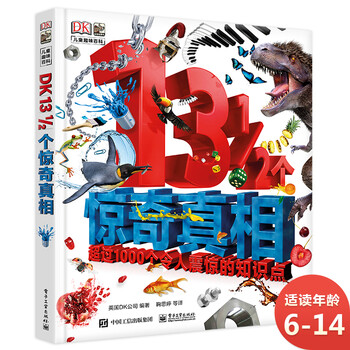 DK13 1/2个惊奇真相 小猛犸童书(精装)