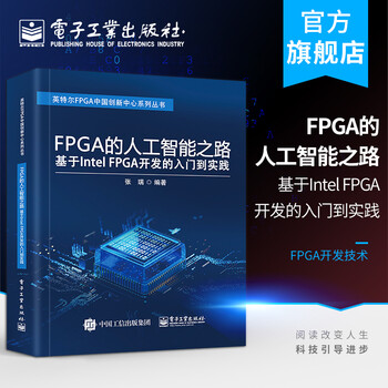 FPGA的人工智能之路：基于Intel FPGA开发的入门到实践