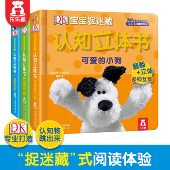 乐乐趣 DK宝宝捉迷藏认知立体书3册 立体翻翻 亲子阅读0-2岁（小狗 一起游戏 农场）