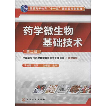 药学微生物基础技术【正版图书】