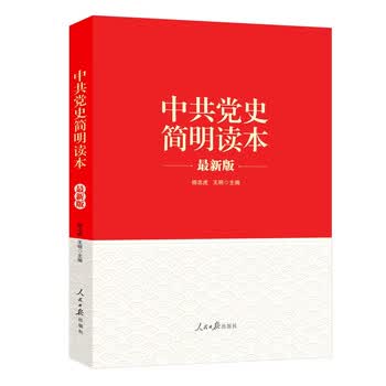 “两学一做”系列：中共党史简明读本（最新版）