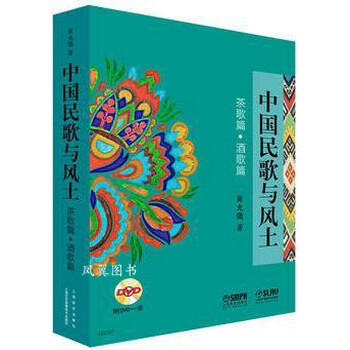 中国民歌与风土 黄允箴著 上海音乐出版社