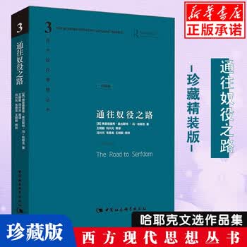 【现货】通往奴役之路 珍藏版 哈耶克文选作品集 王明毅冯兴元 西方现代思想丛书学术社科书冯克利古典