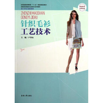 针织毛衫工艺技术 卢华山 编 作 书籍