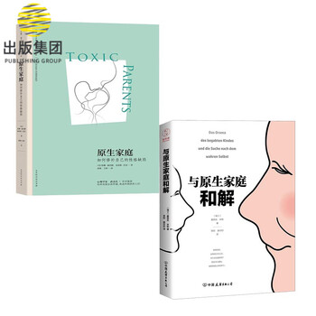 原生家庭&与原生家庭和解 共2册