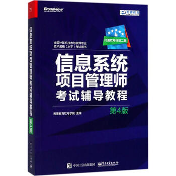 信息系统项目管理师考试辅导教程