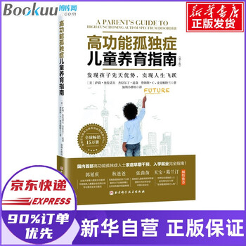 高功能孤独症儿童养育指南 萨莉·奥佐诺夫 发现孩子先天优势，实现人生飞跃 儿童心理学书籍手册 新书