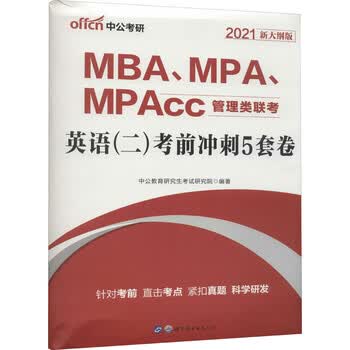 MBA、MPA、MPAcc管理类联考 英语(二)考前冲刺5套卷 2021新大纲版 书籍