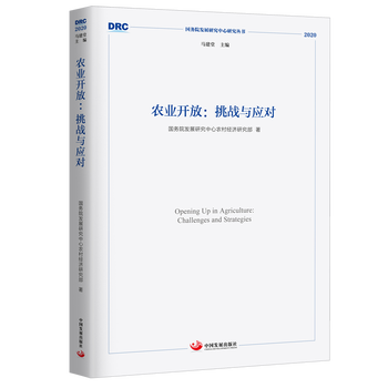 农业开放：挑战与应对 国务院发展研究中心农村经济研究部 