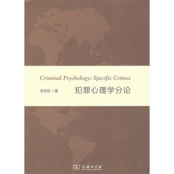 【官方授权 正版书籍】犯罪心理学分论吴宗宪著商务印书馆9787100165228 正版图书绘本